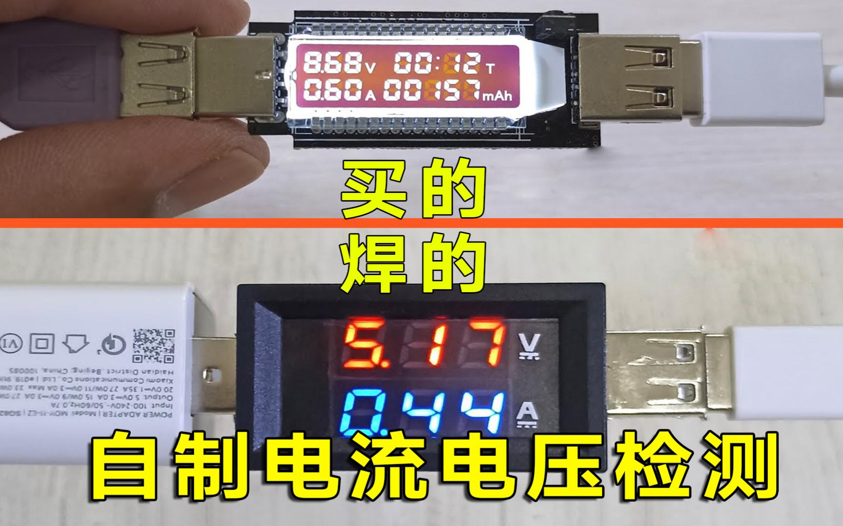 USB电压电流表制作 手机充电电流表