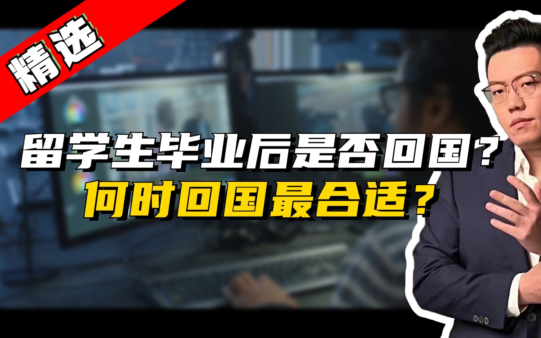 留学生毕业后是否回国?何时回国最合适?