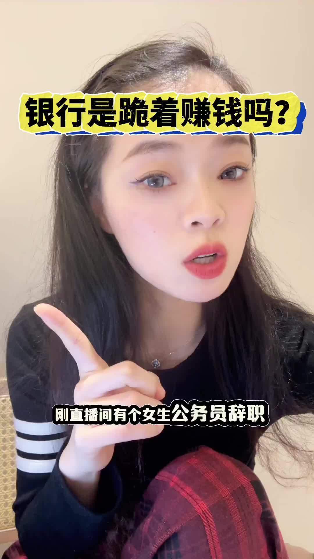 想来银行赚钱的宝宝们,你们要定为好,银行跪着赚钱