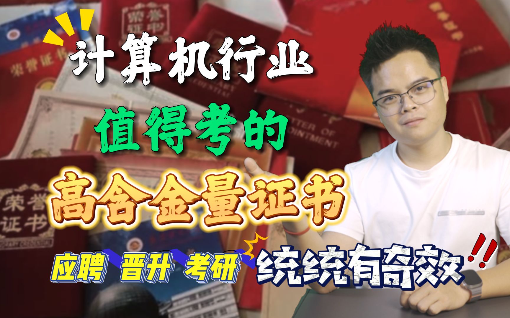 程序员必看!计算机行业所有值得考的高含金量证书,不走冤枉路