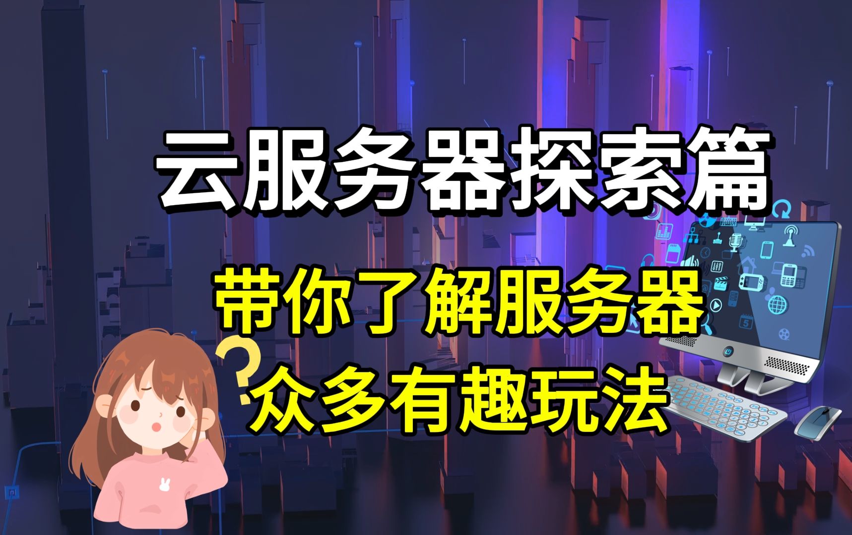 都在用的云服务器到底是什么?好玩在哪里?