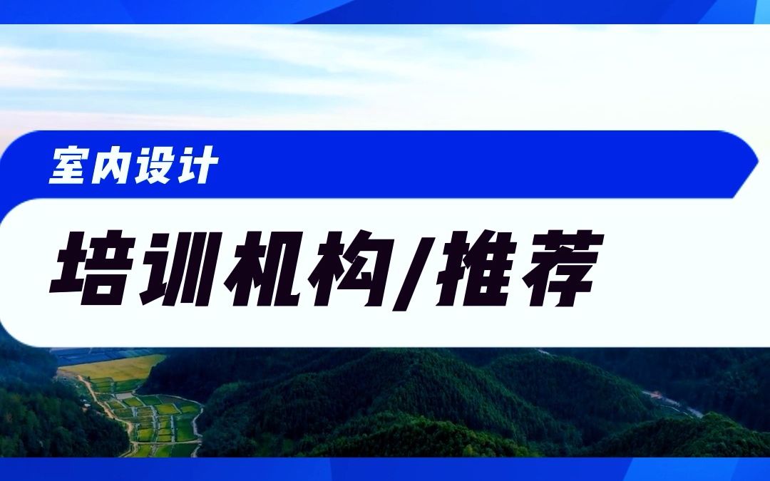 在济南如何学室内设计?根据学员学习需求,量身定制线下课程套餐 多家...
