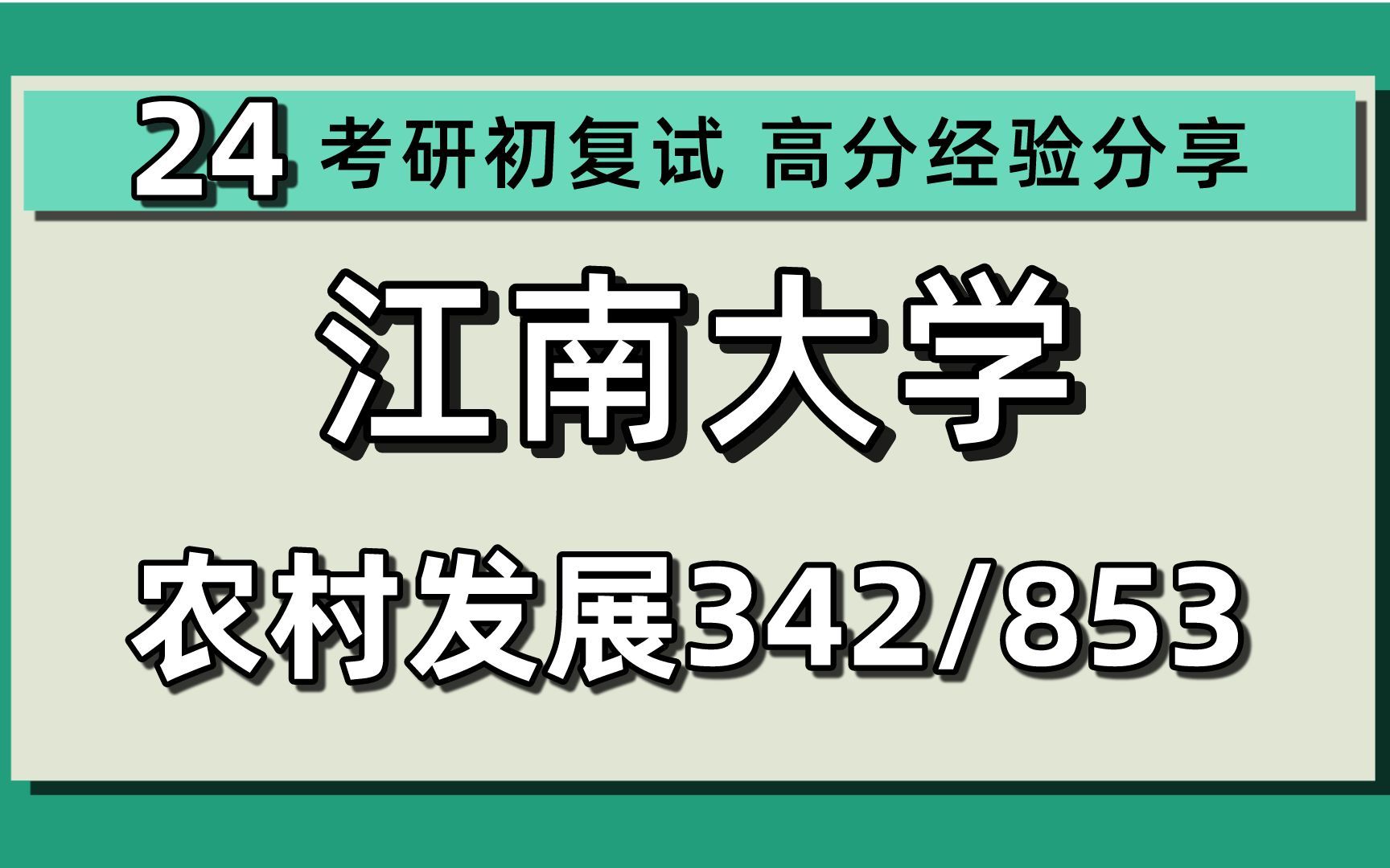 ...(江大农发)342农业知识综合四/853农村社会调査研究方法/农村社区...