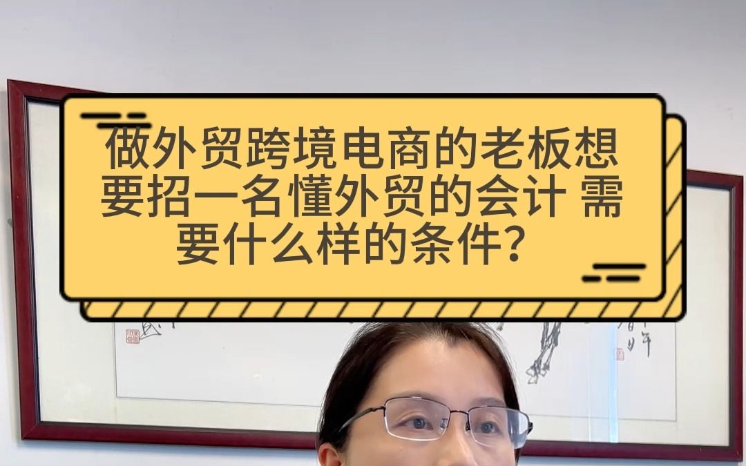 做外贸跨境电商的老板想要招一名懂外贸的会计,需要什么样的条件?