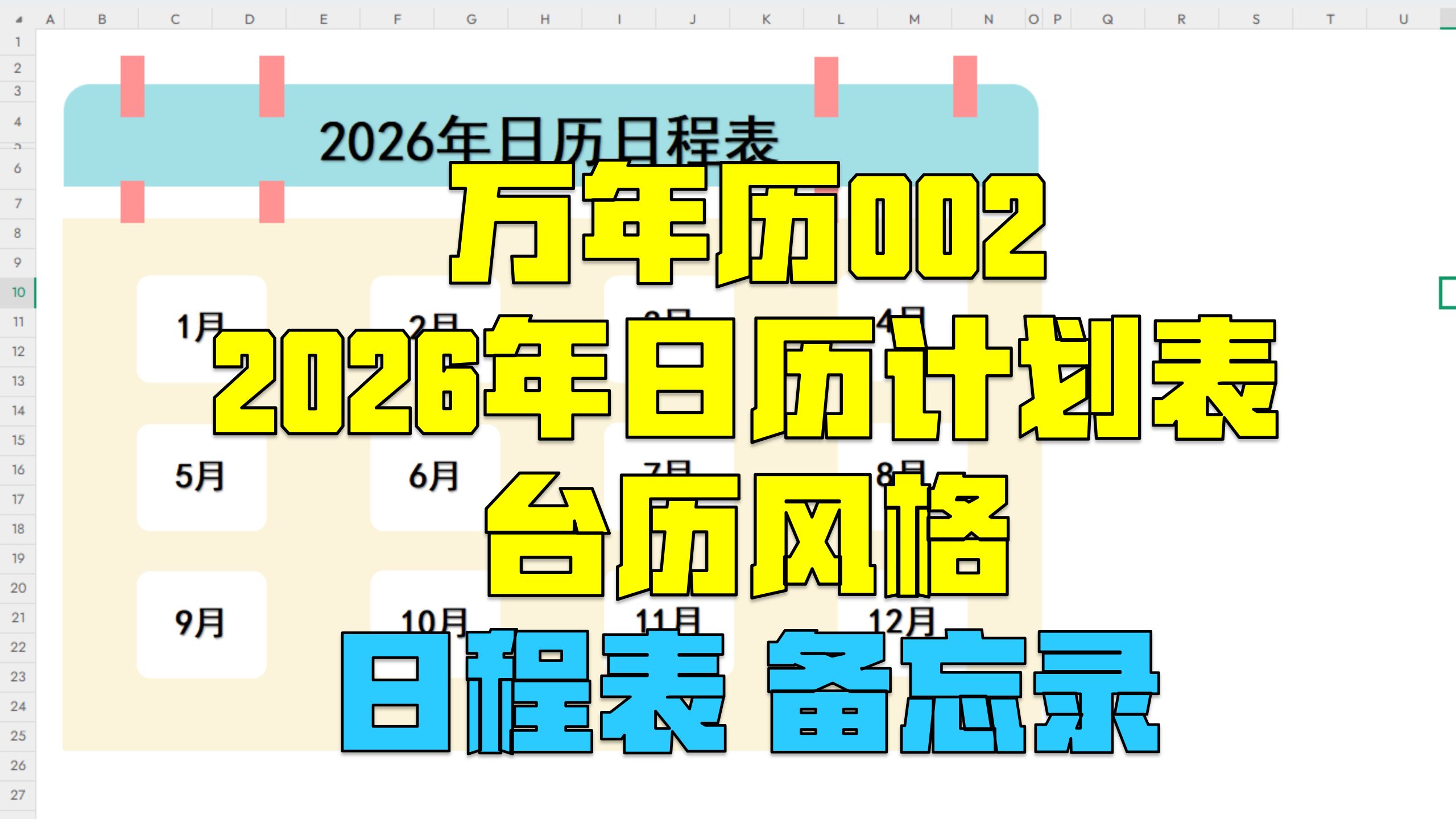 【万年历002】2026年月度日历计划表丨Excel模板丨计划表丨 台历...