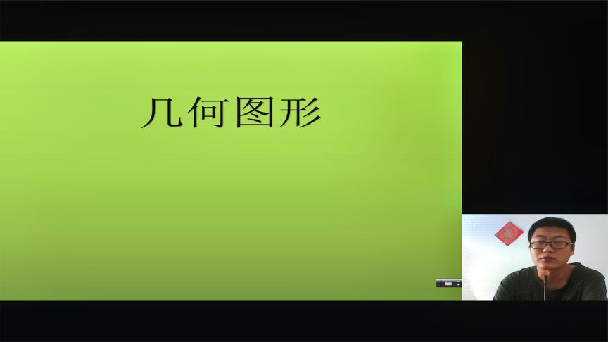 几何图形(立体图形与平面图形)