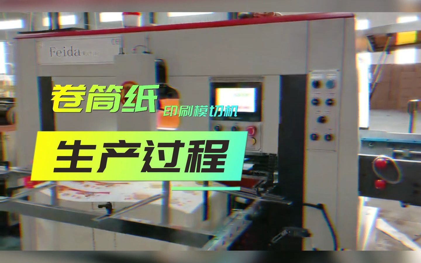 卷筒纸印刷模切机工作视频,奈斯的很哦!