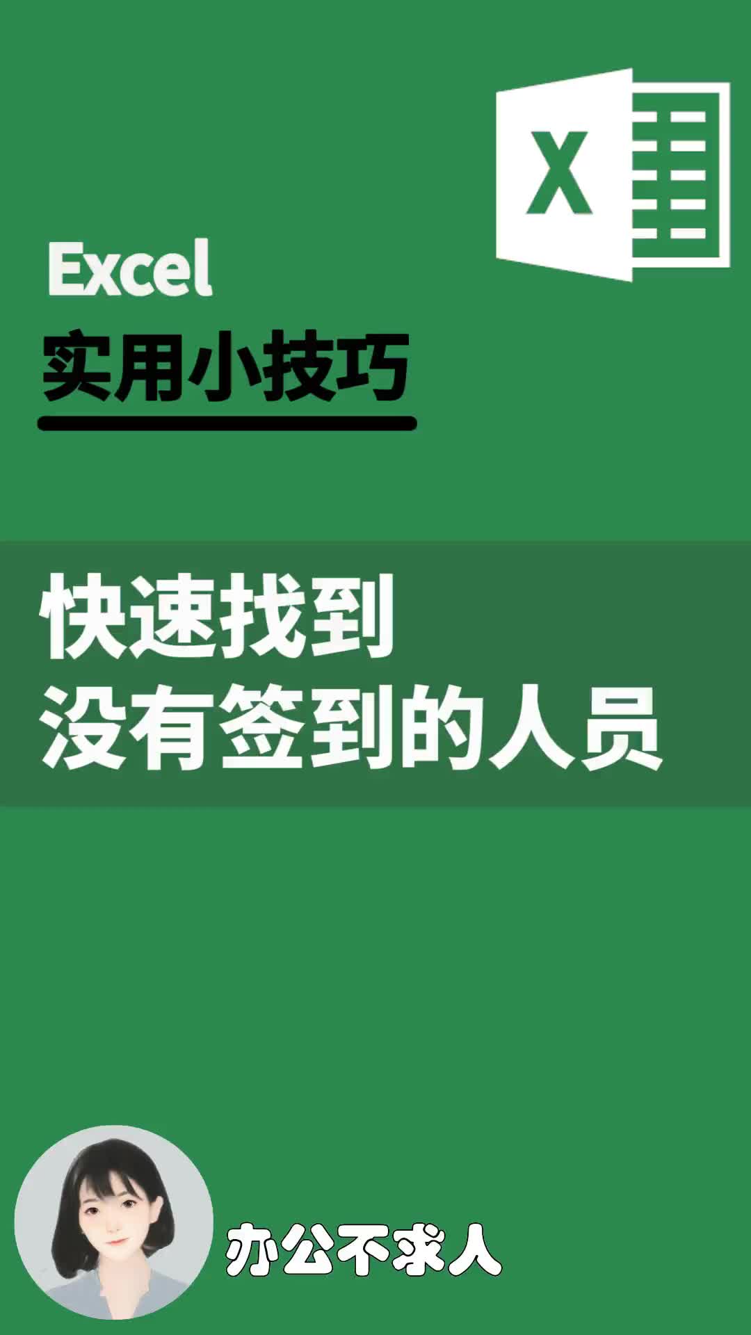 excel快速找到没有签到的人员|办公不求人(183)