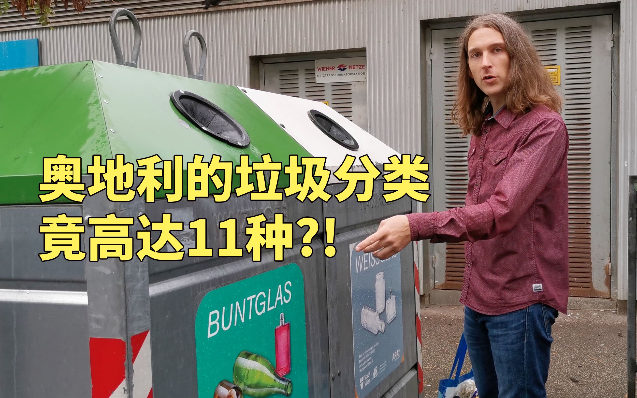 什么?奥地利的垃圾分类竟然高达11种?!来看看外国人是怎么分垃圾的|...