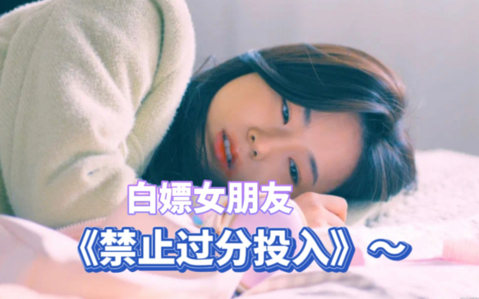 白嫖女朋友!PC游戏:《禁止过分投入》浪漫恋爱模拟!