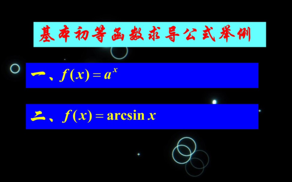 20230731基本初等函数求导公式举例1/2
