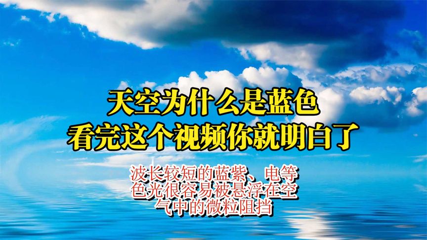 天空为什么是蓝色?看完这个视频你就明白了