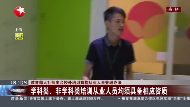 教育部人社部出台校外培训机构从业人员管理办法:学科类、非学科类...