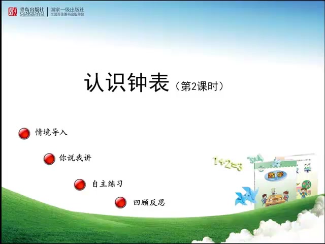 一年级_数学_认识钟表(二)_2月11日