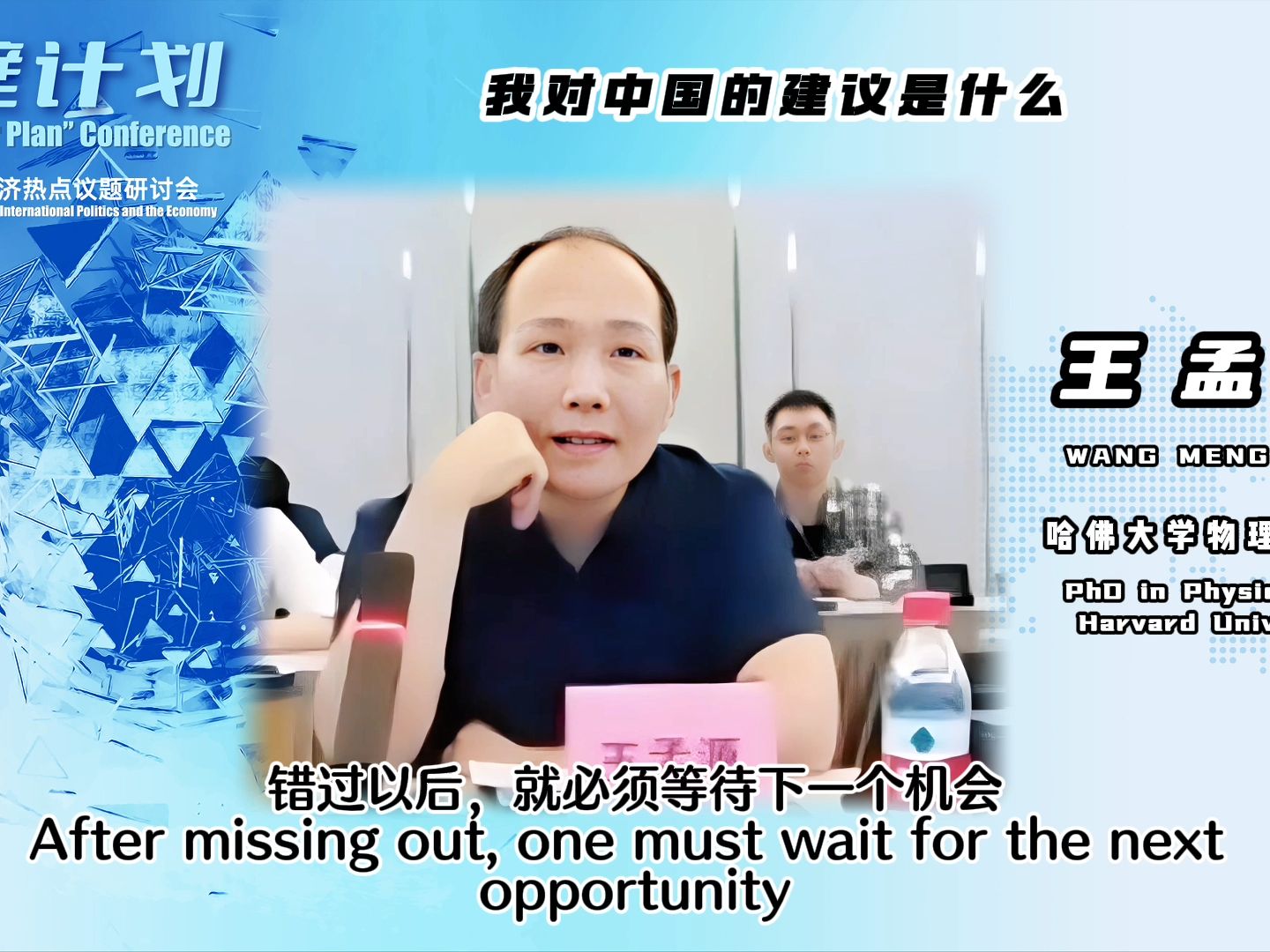 ...我对中国的建议是什么——在“破壁计划”国际政治经济热点议题...