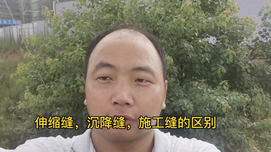 工地总监现场实拍:什么是施工缝,沉降缝,伸缩缝,#学浪计划