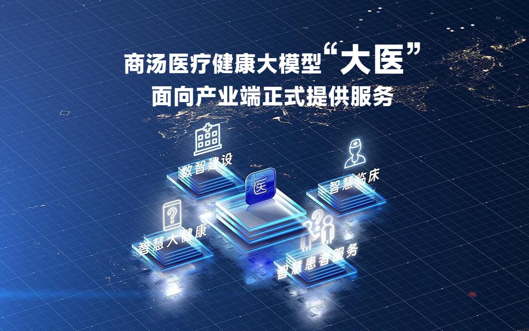 商汤医疗健康大模型“大医”,了解一下!