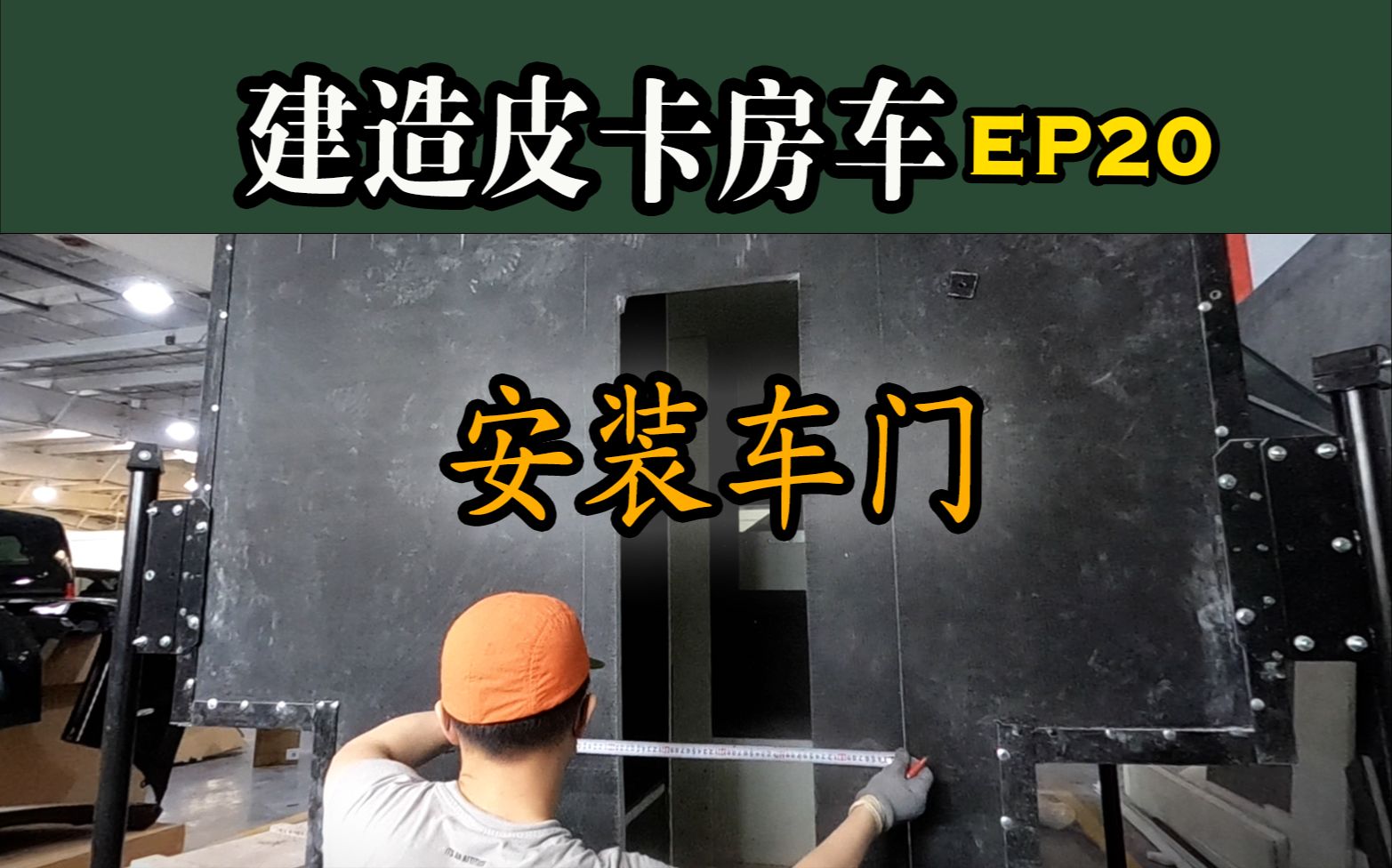 ߚ� 安装房车车门 | DIY建造皮卡房车EP20