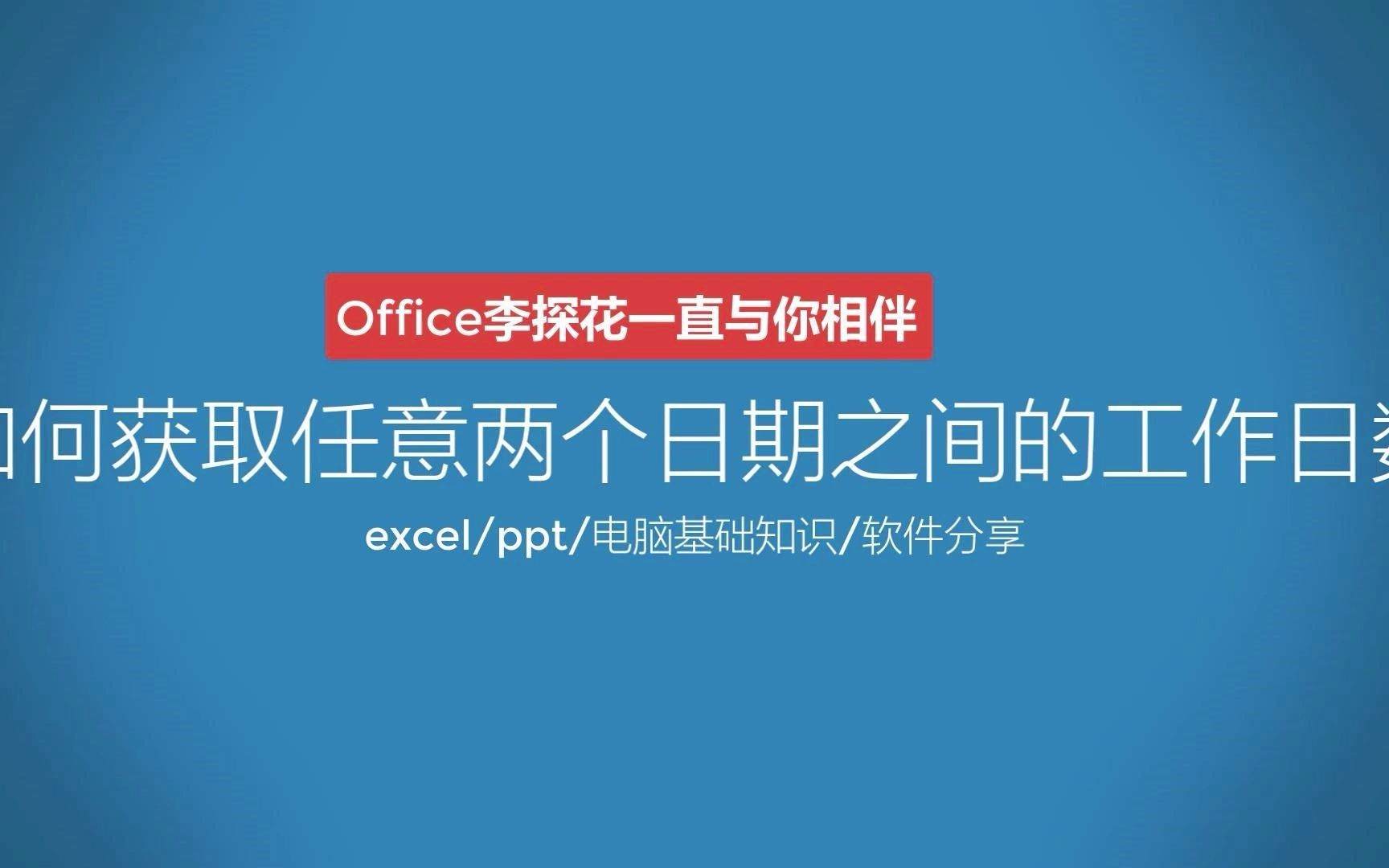 excel如何灵活获取任意两个日期之间的工作日天数