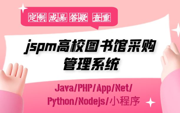 计算机毕业设计课程设计---jspm高校图书馆采购管理系统