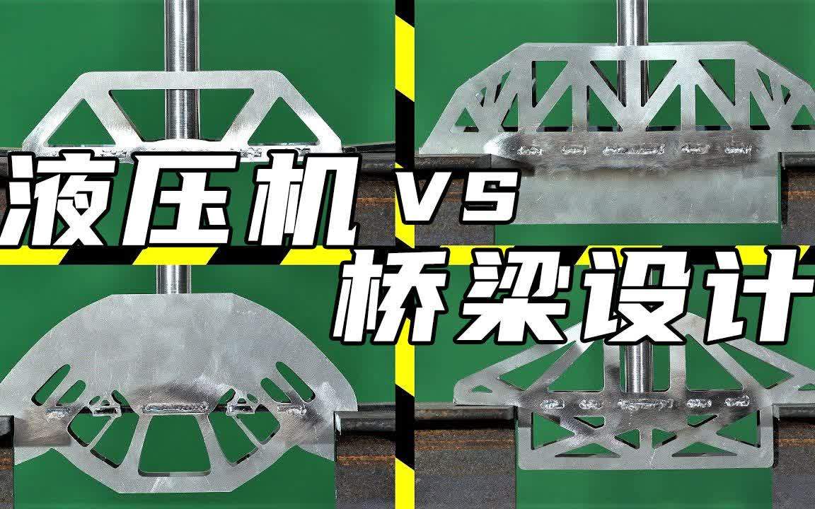 实验:哪种桥梁设计最坚固?液压机压一下就知道