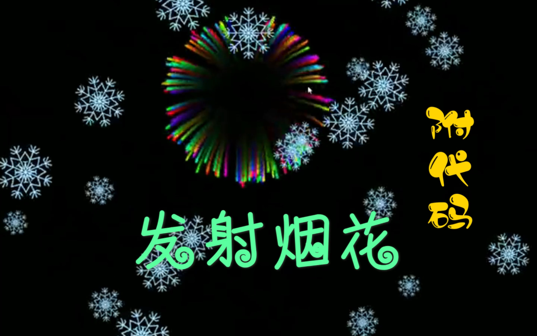 Scratch编程-发射烟花