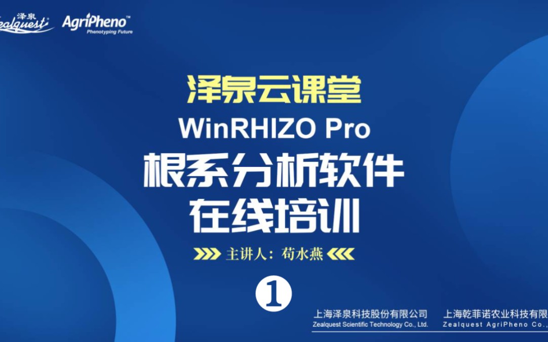 泽泉云课堂|WinRHIZO Pro根系分析软件在线培训(一):根系扫描方法及...