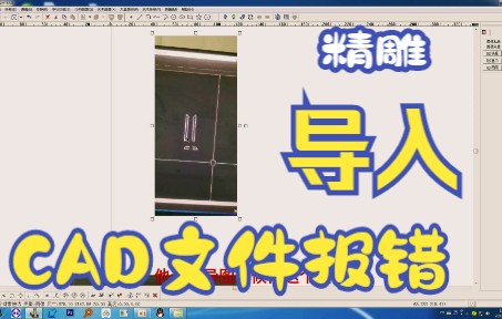 【艺辉浮雕】第27集精雕导入CAD文件DXF格式报错,CAD文件可以...