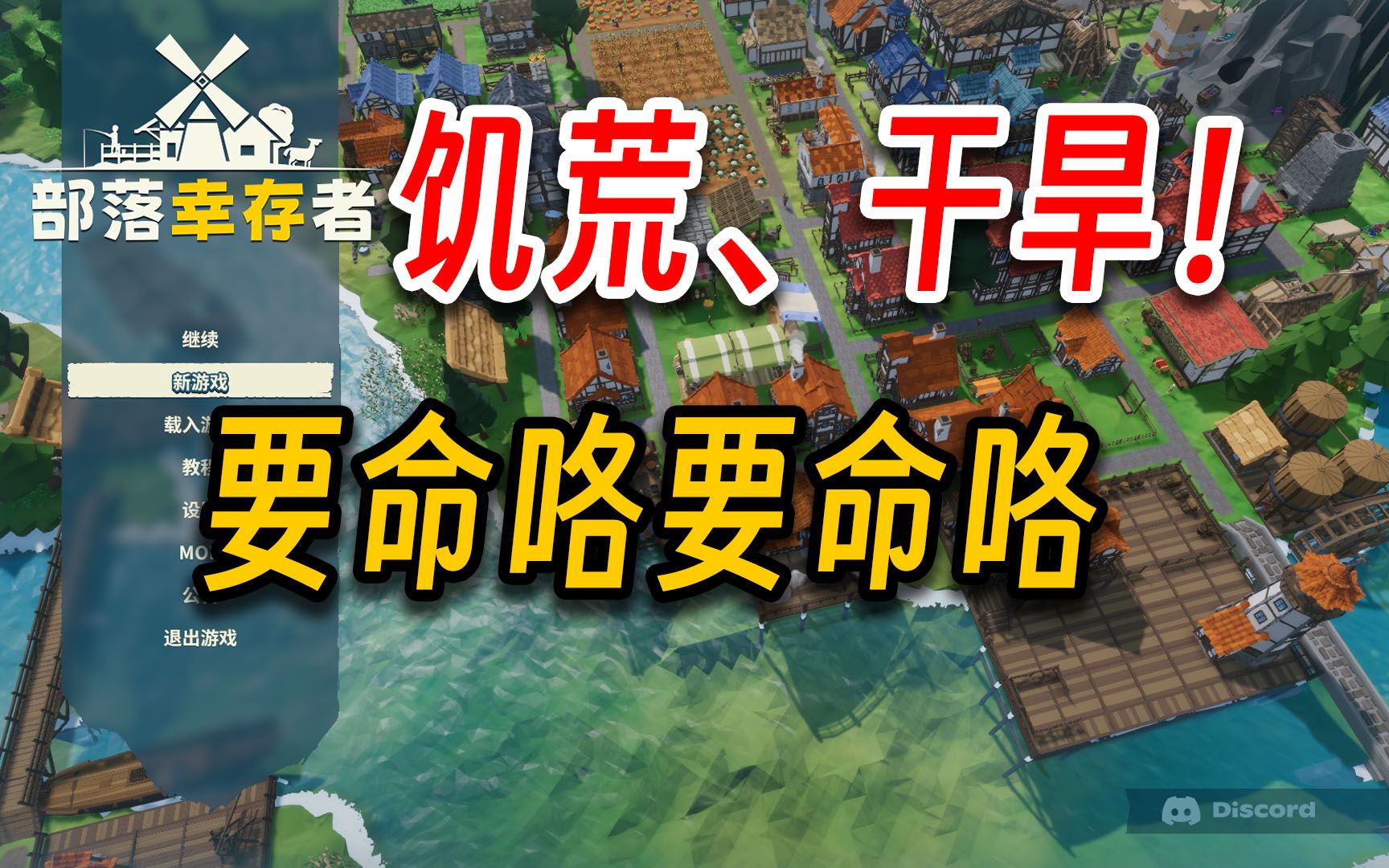 【部落幸存者】:饥荒+干旱!要命咯要命咯!_单机游戏热门视频