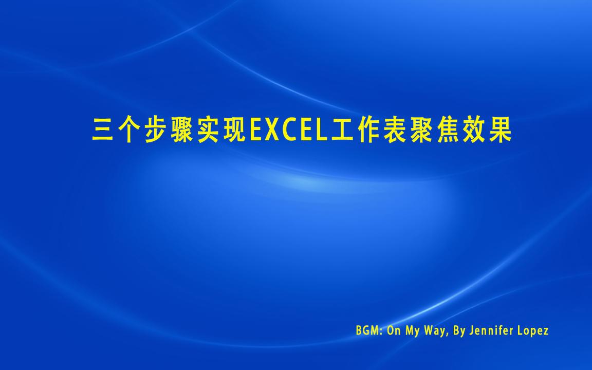 三个步骤实现EXCEL工作表聚焦效果