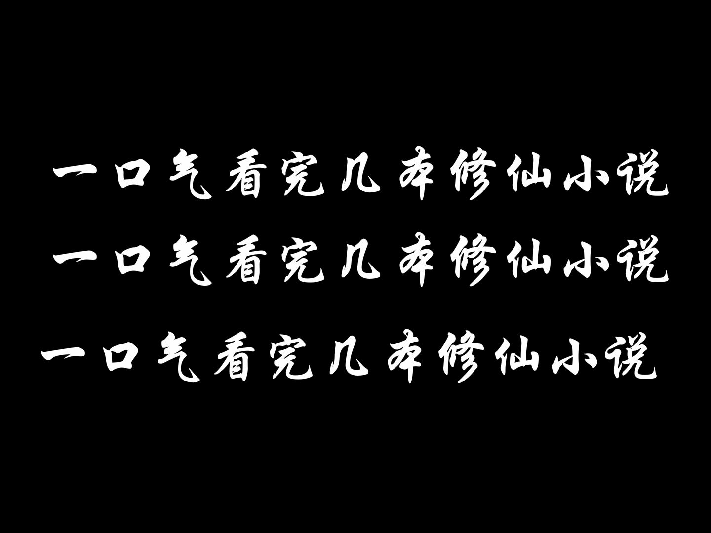 一口气看完几本修仙小说