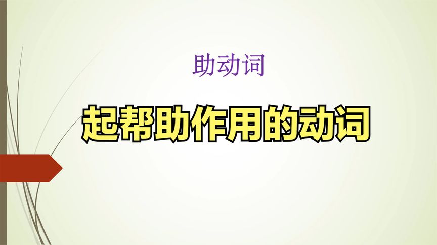 助动词起到哪些什么作用