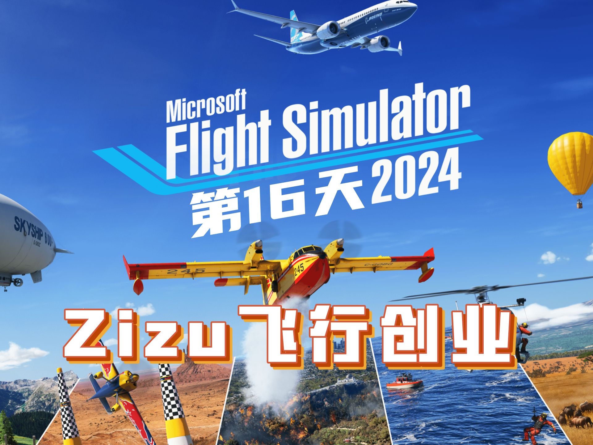 老佳【直播实录】微软模拟飞行2024-Zizu飞行创业-第16天
