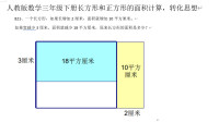 人教版数学三年级下册长方形和正方形的面积计算,转化思想