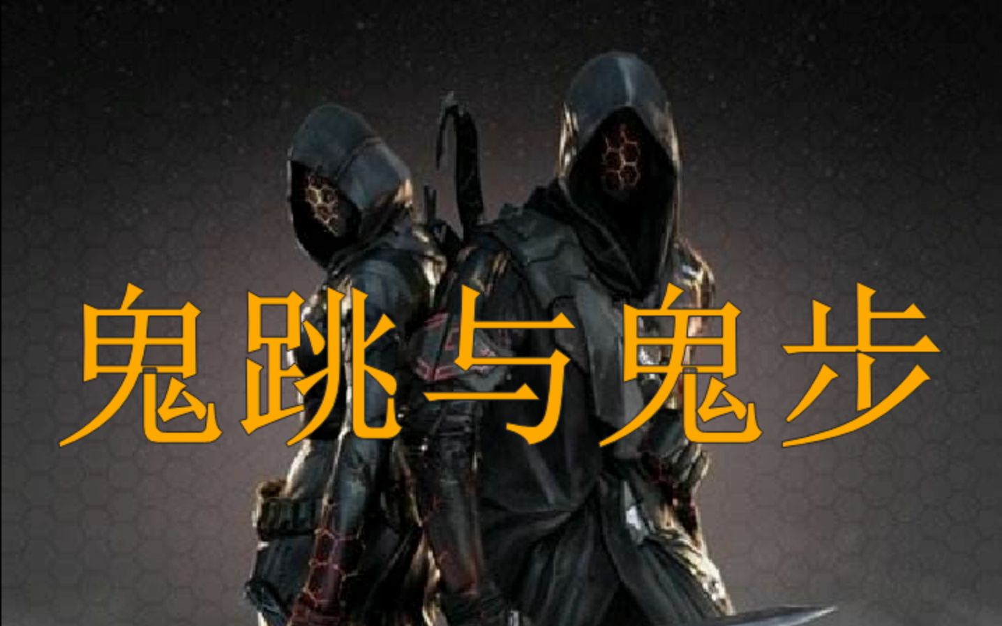 穿越火线:鬼跳与鬼步的实用性(教学)