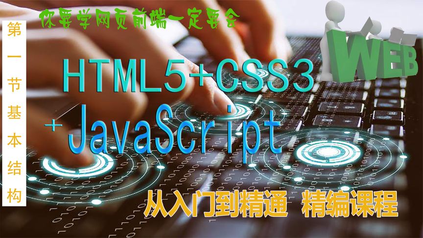 HTML5+CSS3+JavaScript入门到精通 1.1基本结构