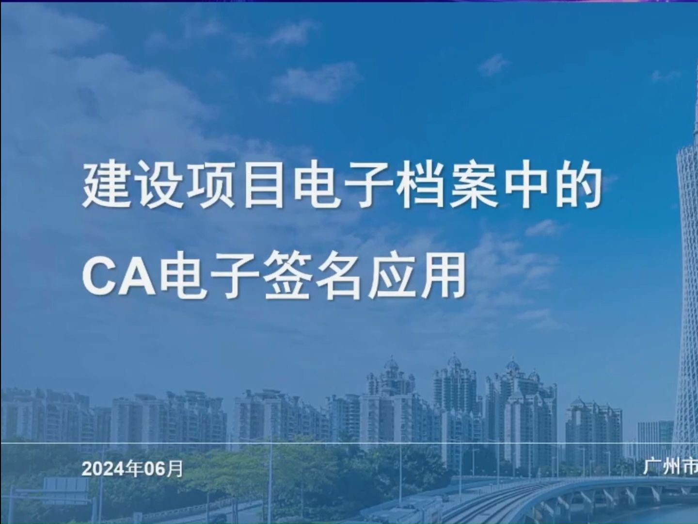 【直播回放】《建设项目电子档案中的CA电子签名应用》