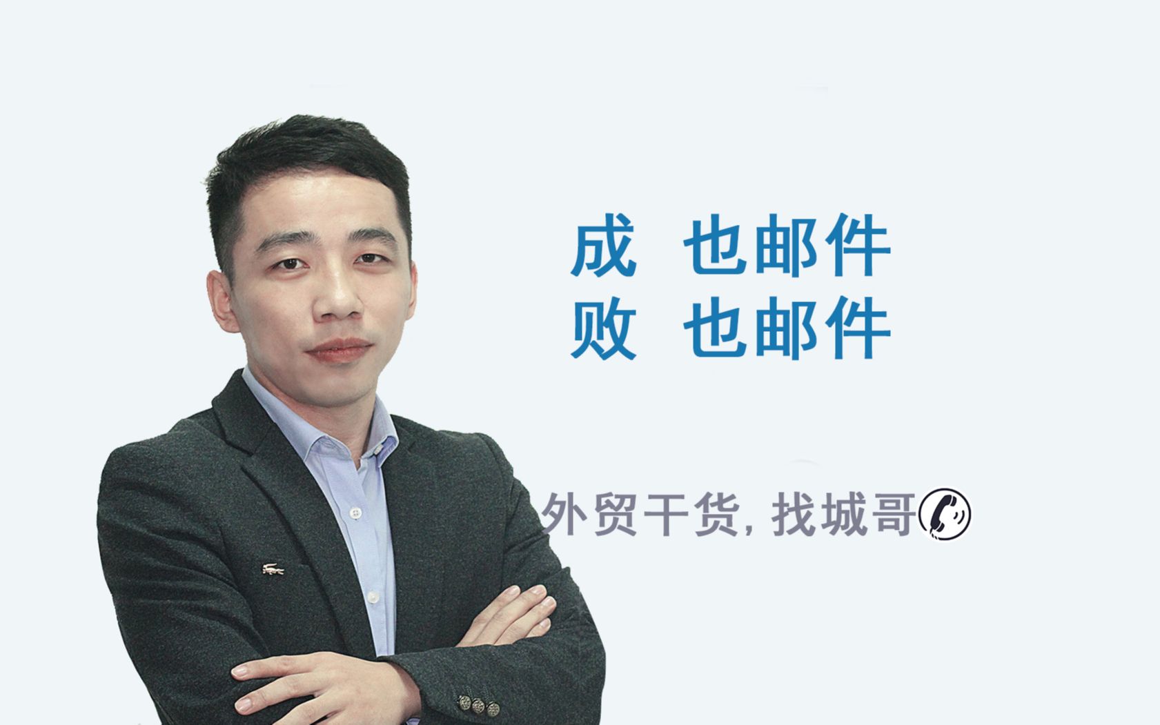 外贸业务如何写封合格的邮件,打好基础, 是接单基石。外贸人加油