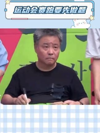 #运动会赛跑要先做题 #学校 我再说一遍,冷门体育不要试图捆绑数学炒...