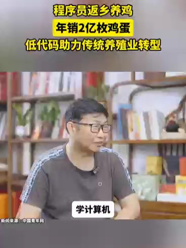 程序员返乡养鸡,年销2亿枚鸡蛋,低代码助力传统养殖业转型