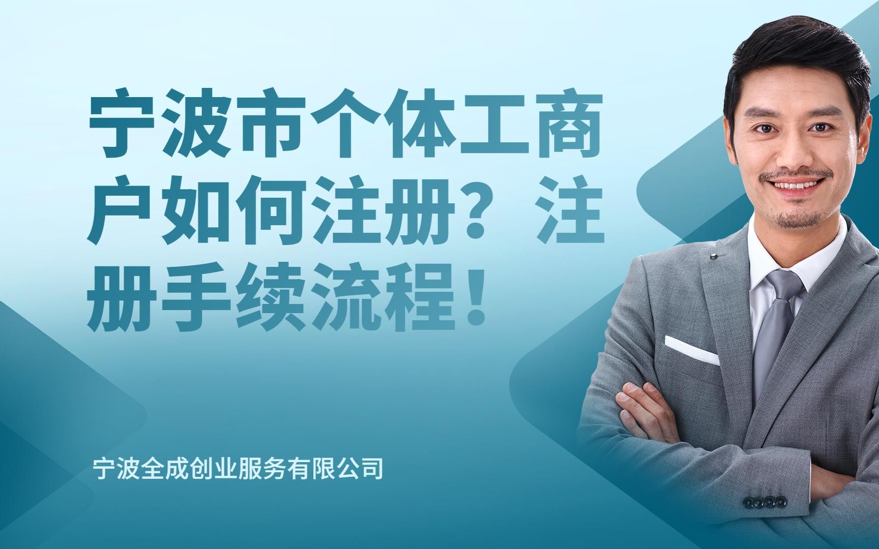 宁波市个体工商户怎么注册,个体工商户注册手续流程