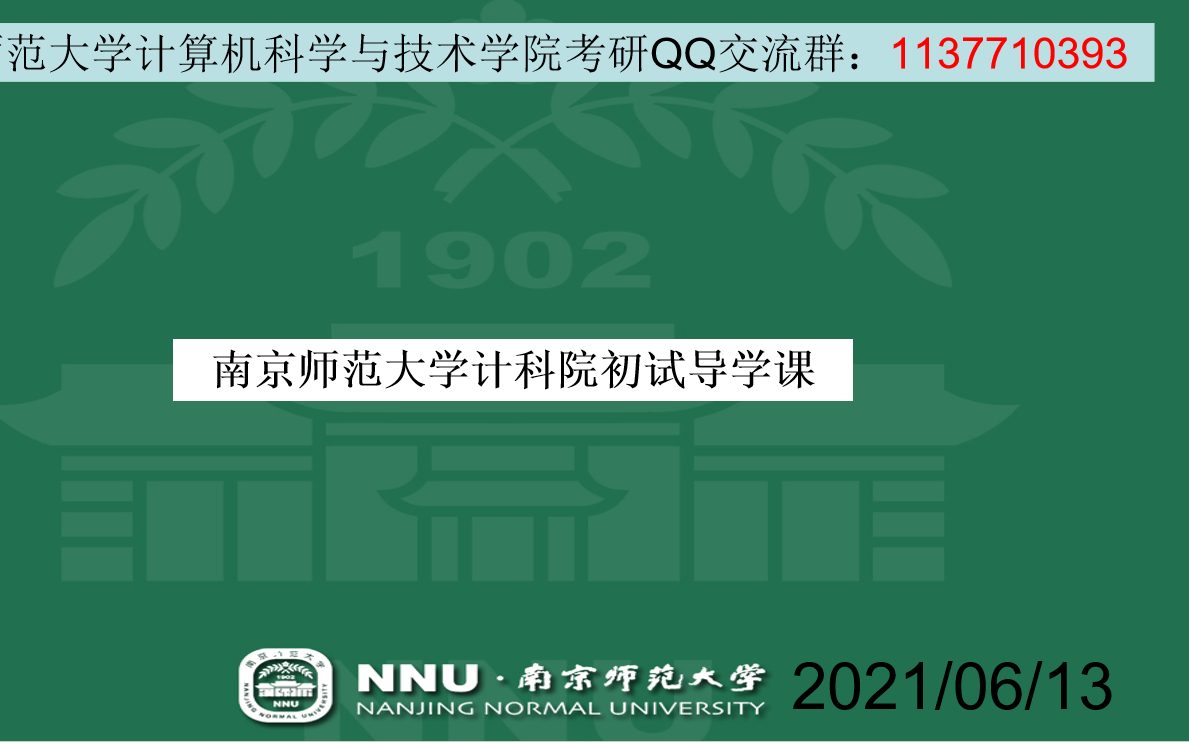 22南京师范大学 南师大 计电院 计算机科学与技术 网络空间安全 ...