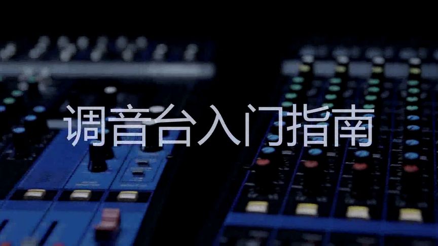 MG调音台入门指南第5集连接电脑播放与录音
