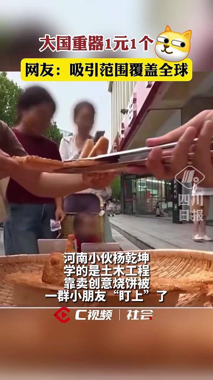 大国重器1元1个。河南小伙烤出"非一般"的烧饼,只卖给小朋友点击关注...