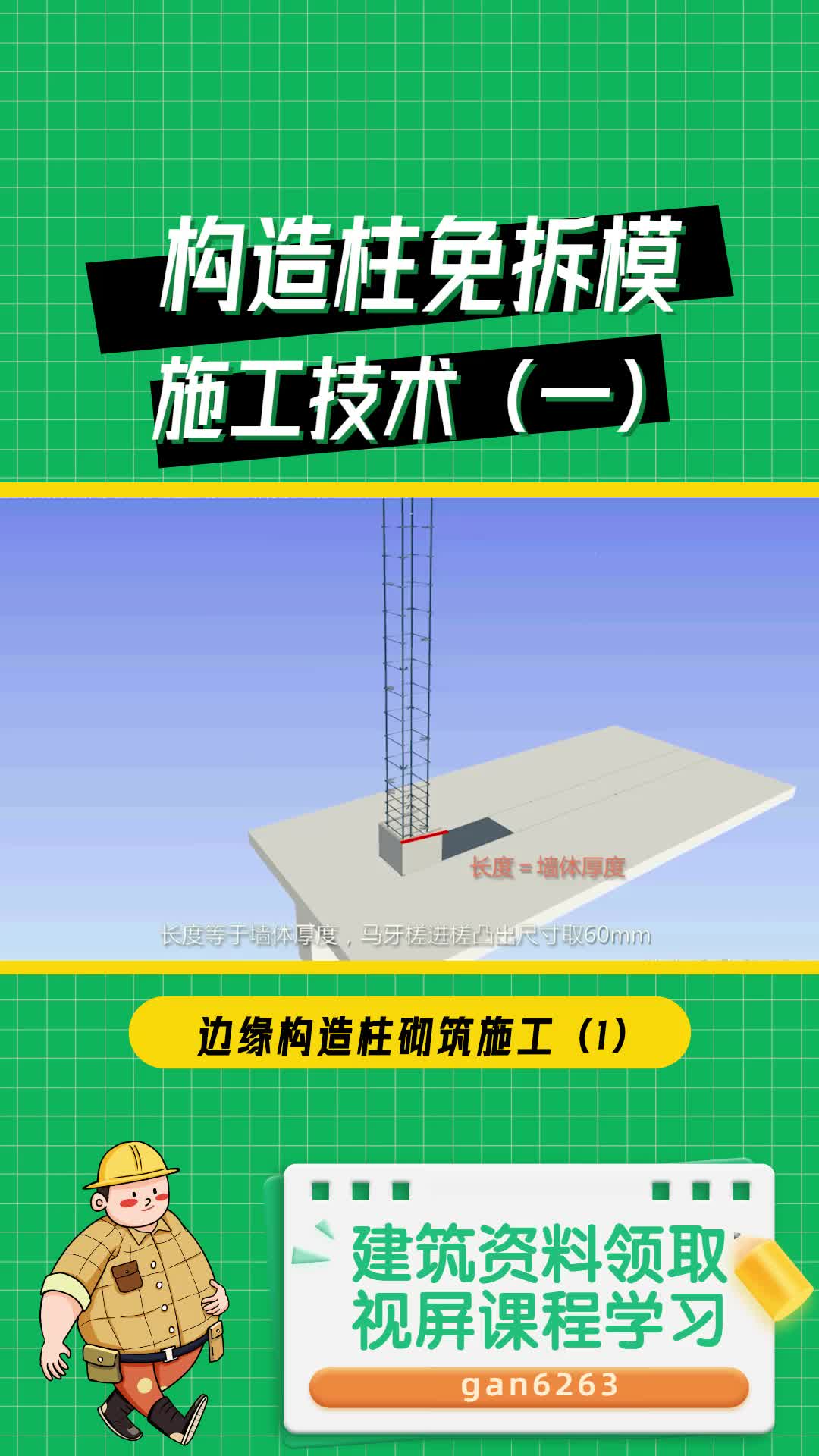 二次结构构造柱免拆模施工技术边缘构造柱施工视屏教学