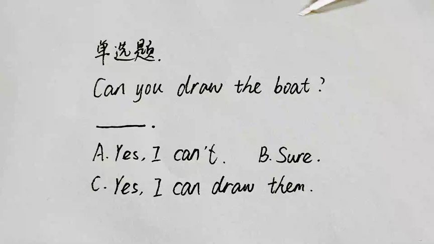 小学英语单选题:你能画船吗?考察can的一般疑问句的回答