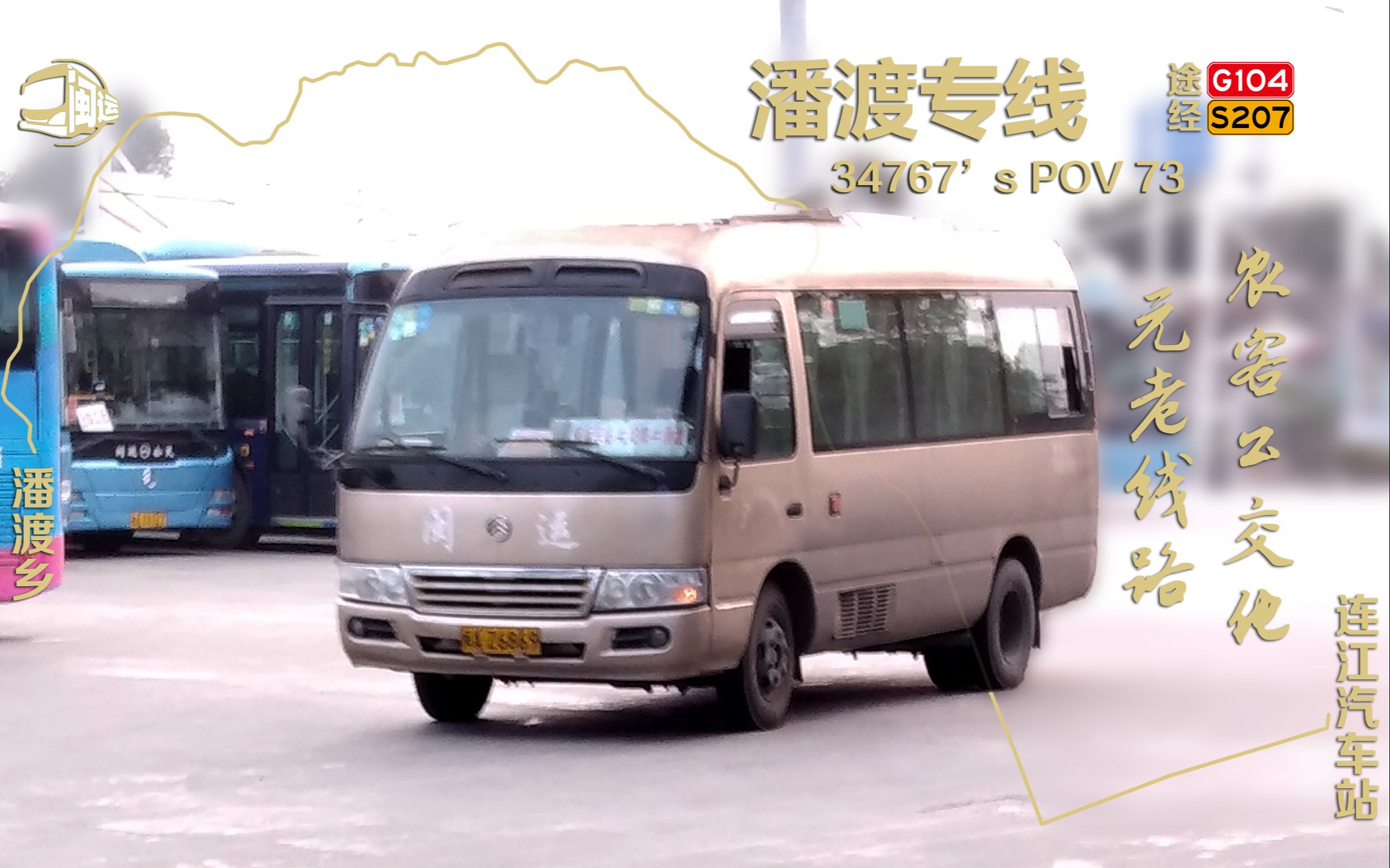 【福漫】[农客公交化运营的元老]连江闽运公交潘渡专线(连江汽车站→...