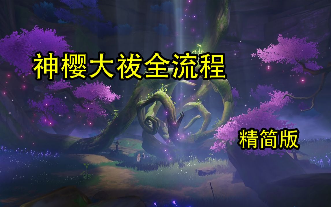【原神】稻妻 废弃神社 镇守之森 神里家 荒海 神樱大祓 解谜全流程