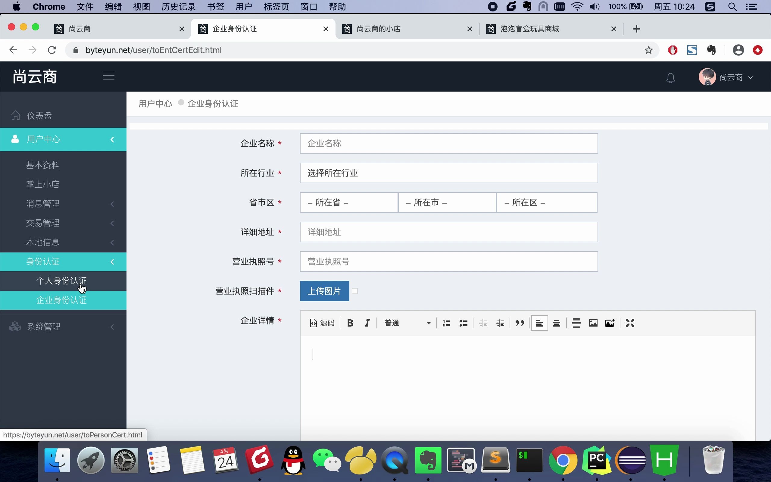 【尚云商】6PC端个人与企业的认证功能-手机微店开店