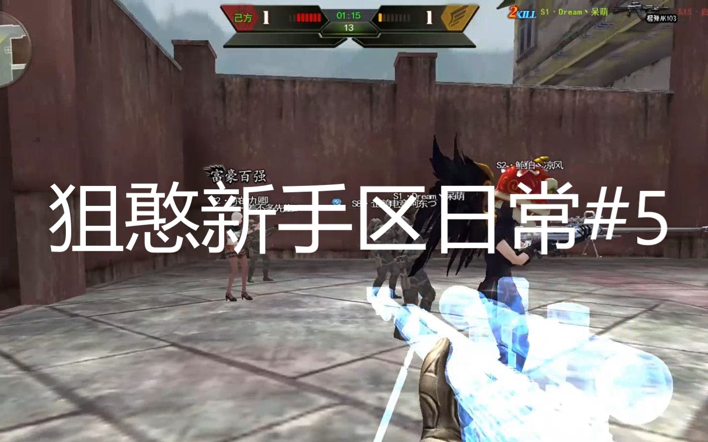 【枪林弹雨】狙憨新手区日常#5